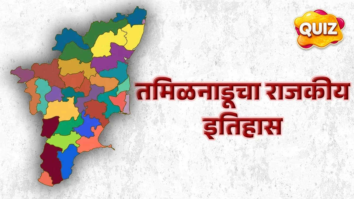 तमिळनाडूचा राजकीय इतिहास! | Quiz on Loksatta.com